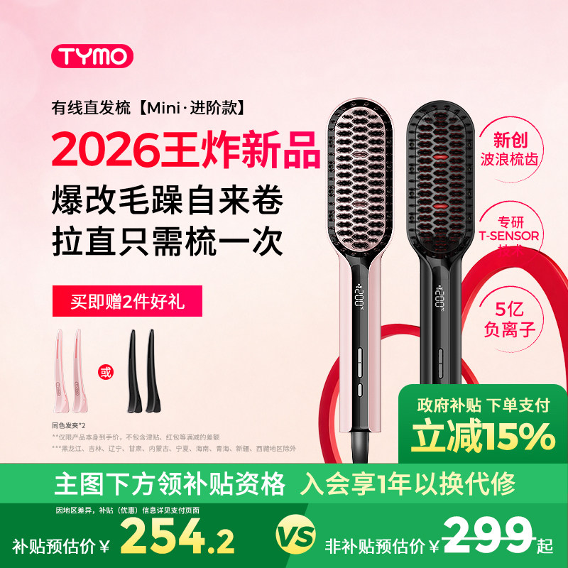 【七夕礼物】TYMO迷你小熨斗直发梳恒温数显护发快速造型顺直沙发
