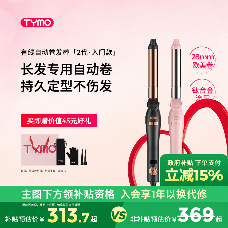 【七夕礼物】TYMO第2代自动卷发棒防烫不伤发持久定型速热恒温