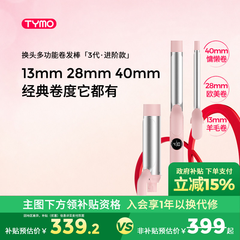【七夕礼物】TYMO多功能3合1换头卷发棒多尺寸持久定型羊毛卷大卷