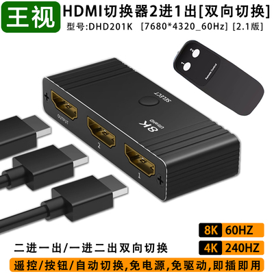 hdmi二进一出切换器2.1版8k高清