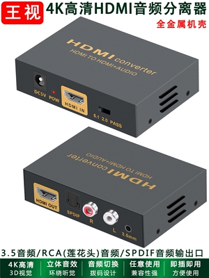 hdmi音频分离器4K高清3.5mm/RCA莲花头/spdif光纤音频输出转接换