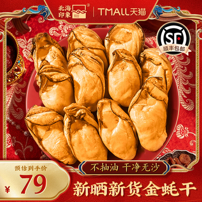 北海印象淡晒金蚝干生蚝干牡蛎干带膏精品海鲜干货生蚝肉海产品