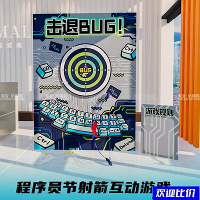 1024程序员节射箭活动游戏道具布置抽奖互动氛围装饰背景墙kt板