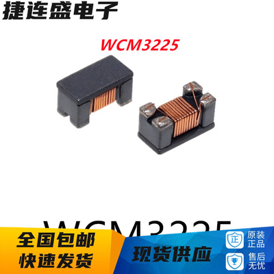 WCM3225贴片共模电感滤波