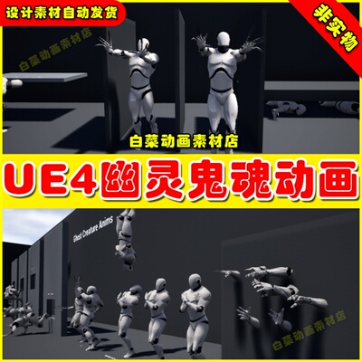 UE4鬼魂幽灵冒险重定向UE5动画 Ghost Creature Anims