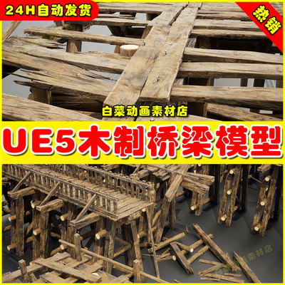 UE5 Wooden Bridges Optimized 木质桥梁素材模型5.1