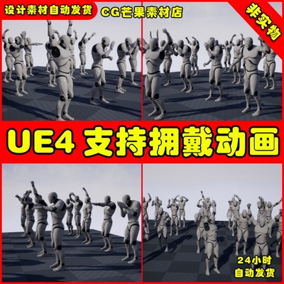 UE4支持者喝彩鼓励加油人物UE5动作动画 Supporter Motions