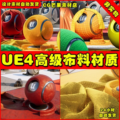 UE4高精布料UE5织物材质 Fabric Materials - 56 4K PBR Pack
