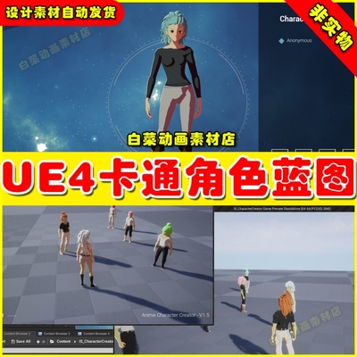 UE4卡通二次元动漫人物角色UE5蓝图 Anime Character Creator