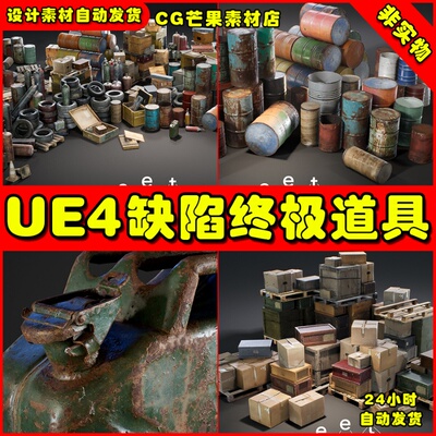 UE4末日废弃UE5道具 Defect Ultimate Props Bundle Vol.1