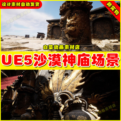 UE5 FANTASY - Ornate Desert Temple 沙漠神庙供电场景5.5版本