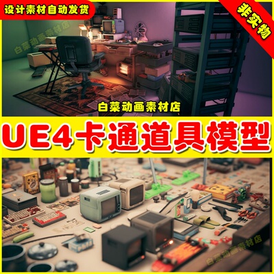 UE4卡通室内电脑书桌电脑UE5模型 Stylized Props 01 4.27