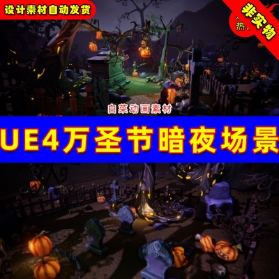 UE4万圣节黑暗墓地UE5南瓜道具场景 Halloween Cemetery Set