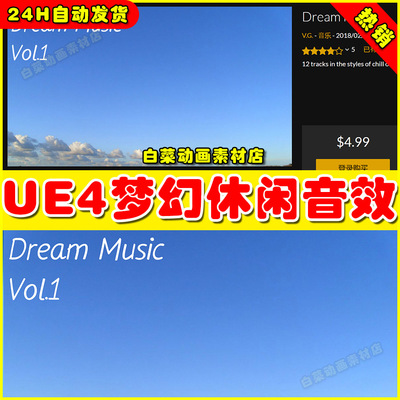 UE4 UE5梦幻休闲音乐包Dream Music 4.27
