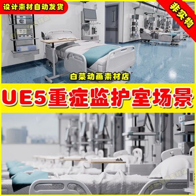 UE5 ICU ward 重症监护室病房抢救急救室环境场景4.25-5.1
