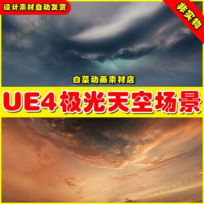 UE4极光大气史诗UE5天空场景 Matte Painting Skybox Bundle 2