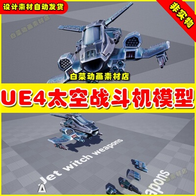 UE4宇宙太空飞机飞行器UE5战斗机4.27 Space Fighter CSC Jet-1