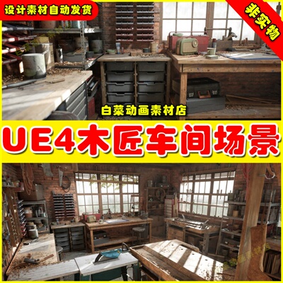 UE4木匠作坊工作车间UE5场景4.27 Carpenters Workshop