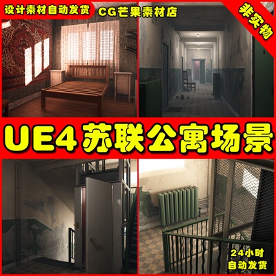 UE4后苏联时期住宅室内公寓UE5场景Soviet Apartment Megapack