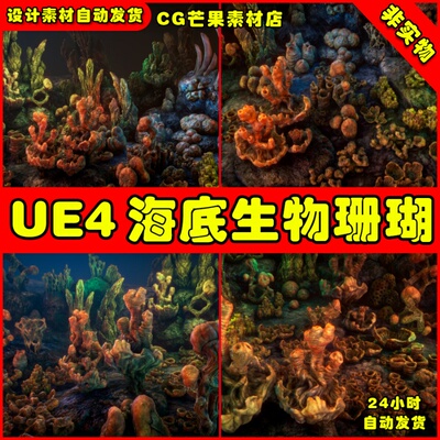 UE4海底仿生物质钟乳石UE5珊瑚植物 Biomass Structures