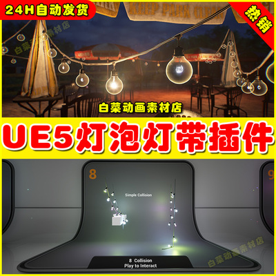 UE5 String Light Plugin 灯带灯泡蓝图插件 5.0