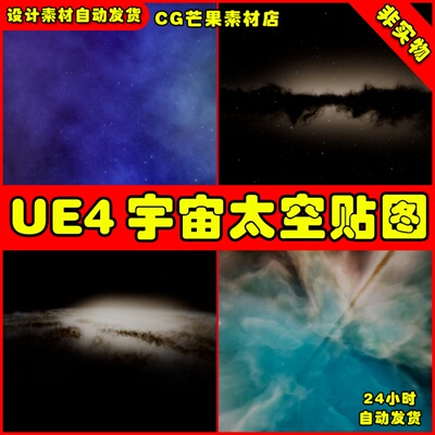 UE4高清星空宇宙太空天空盒子UE5贴图材质 16 SPACE SKYBOXES