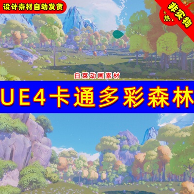 UE4 UE5 Stylized Colorful Nature Pack 卡通风格化唯美森林场景
