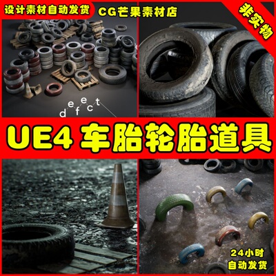 UE4破旧轮胎废弃车胎UE5道具素材 Wheels And Tires