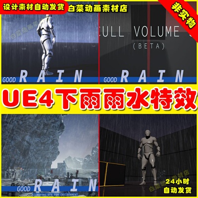 UE4雨水交互写实下雨雨滴作用系统UE5蓝图 GOOD FX  Rain