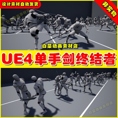 UE4 UE5 One Hand Sword Attacks And Finishers单手剑终结者动画