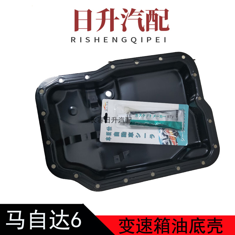 适配马自达6睿翼奔腾B70变速箱油底壳自动波箱油底壳配件