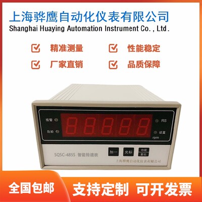 SQSC-485智能转速检测保护仪 SQSC-485S智能转速表 上海骅鹰