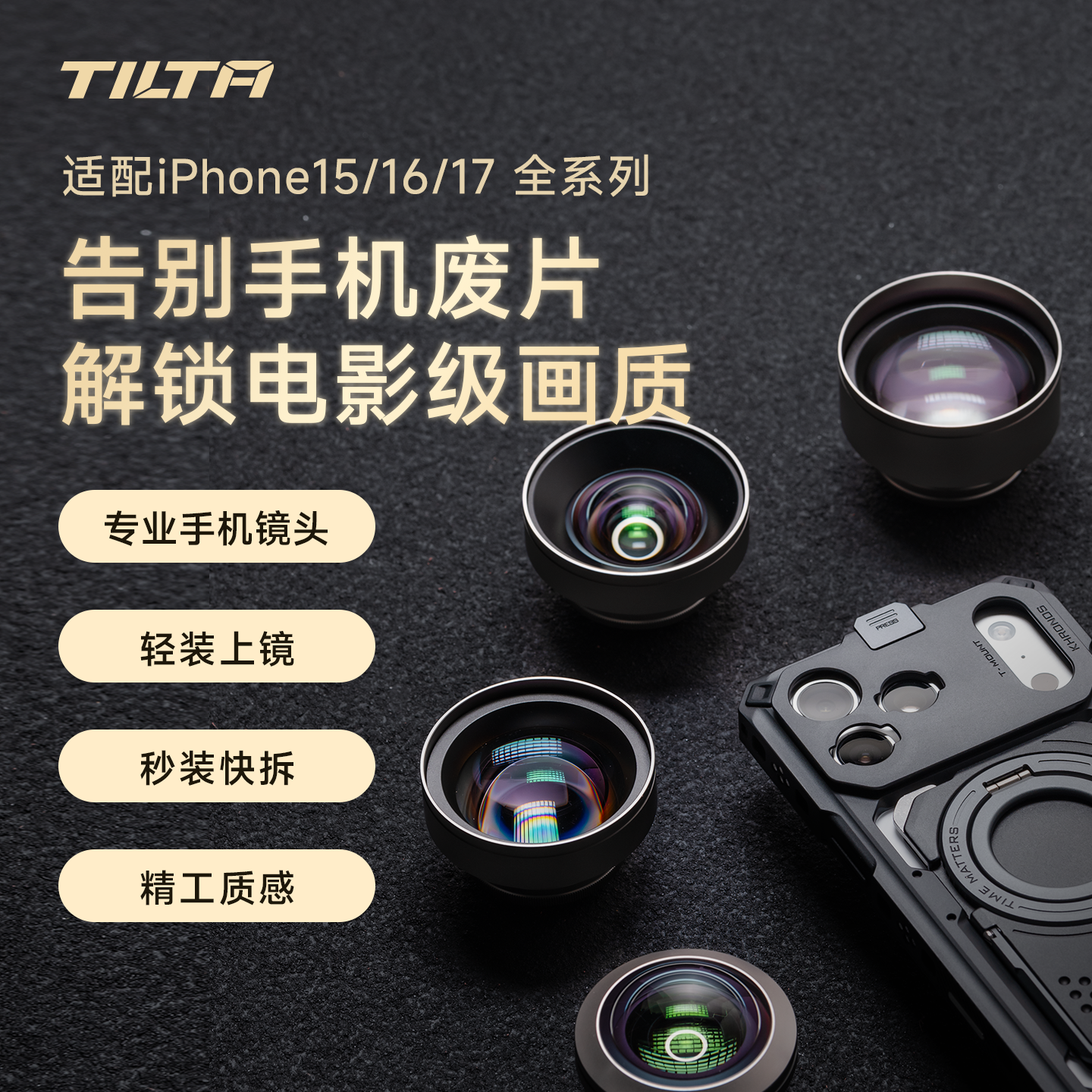 TILTA铁头手机镜头高清增倍广角微距外置摄像头适用苹果iphone17promax鱼眼增距16pro后置摄影辅助拍摄神器15