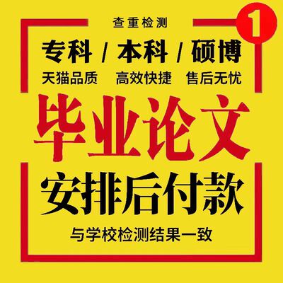 【论文wen加急 便宜】专科本科MBA硕士开题MPA毕业查重服务报告