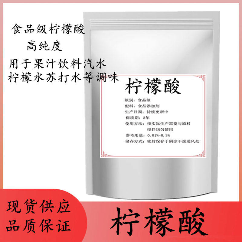 食品级柠檬酸食用酸度调节剂饮料果汁等专用酸味剂清洗泥藕小龙虾
