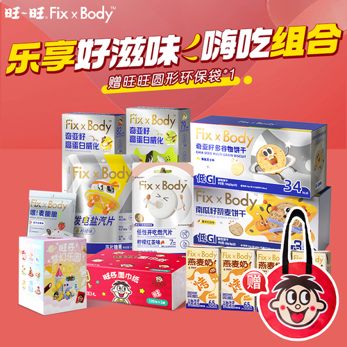 旺旺大礼包FixXBody旺仔零食超值大礼包低GI饼干燕麦奶高蛋白威化 64.9元(券后省12.4)-聚超值