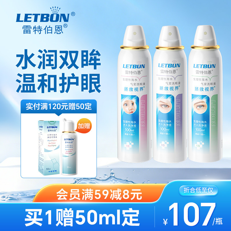 雷特伯恩洗眼液生理性海水气雾护眼液清洁眼睑缓解眼干眼疲劳喷雾