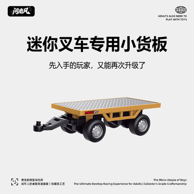 问南风 1:64迷你叉车专属配件-载货小板车