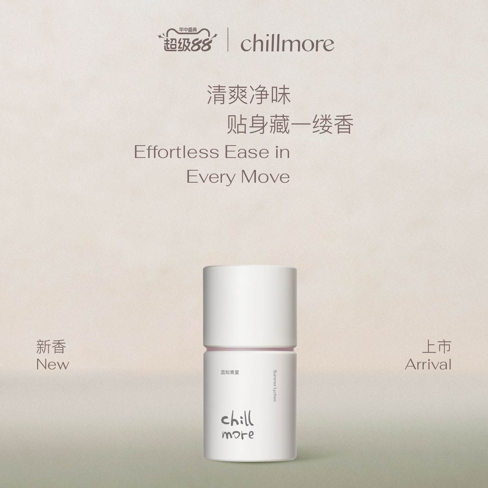 chillmore且悠净味清爽香体膏缓解异味腋下留香亲肤男女官方正品