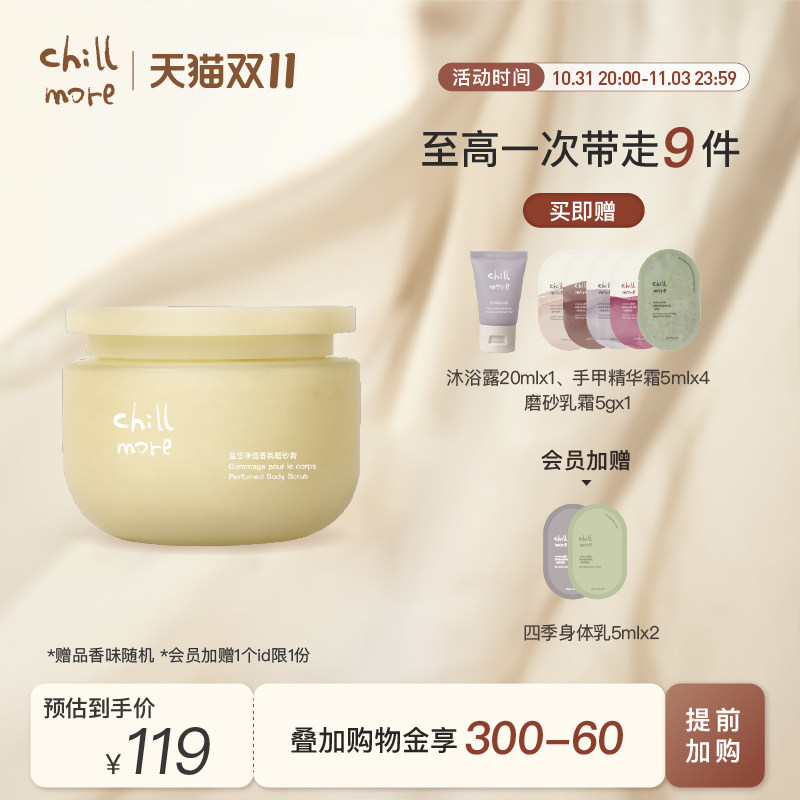 【双11抢先加购】chillmore且悠净透香氛磨砂膏乳霜去角质嫩肤_虎窝淘