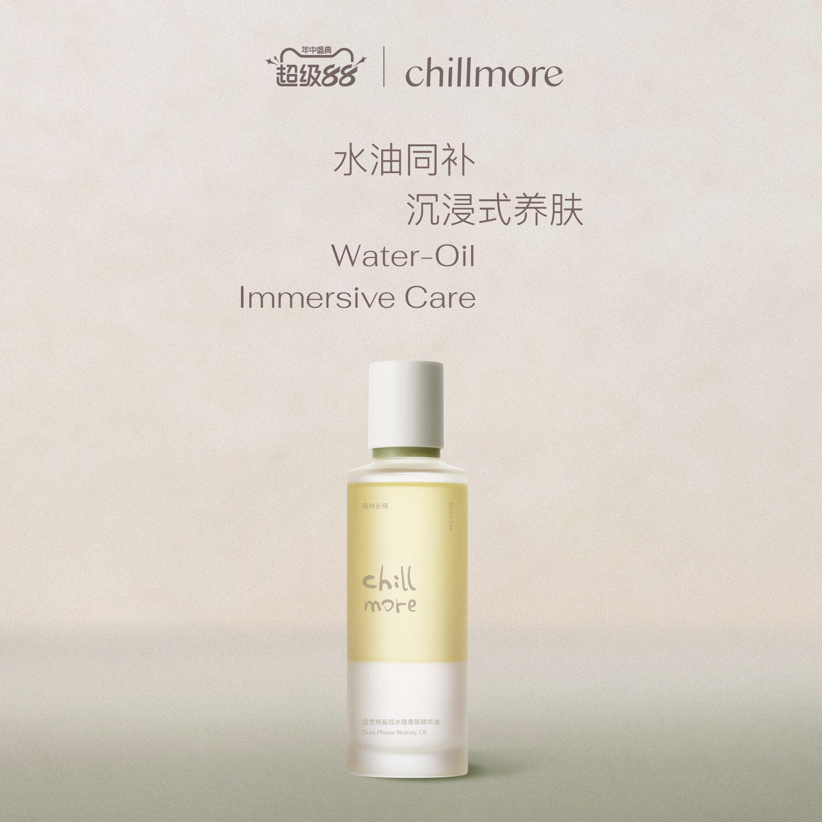 chillmore且悠官方旗舰店角鲨烷水感香氛精华油身体精油保湿滋润