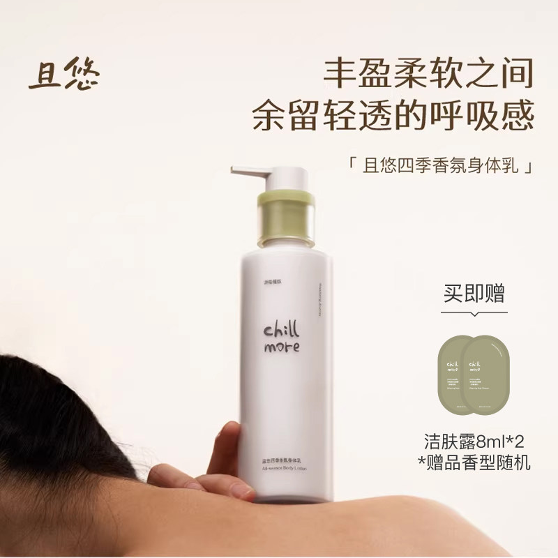 chillmore且悠四季身体乳滋润细腻保湿留香官方正品