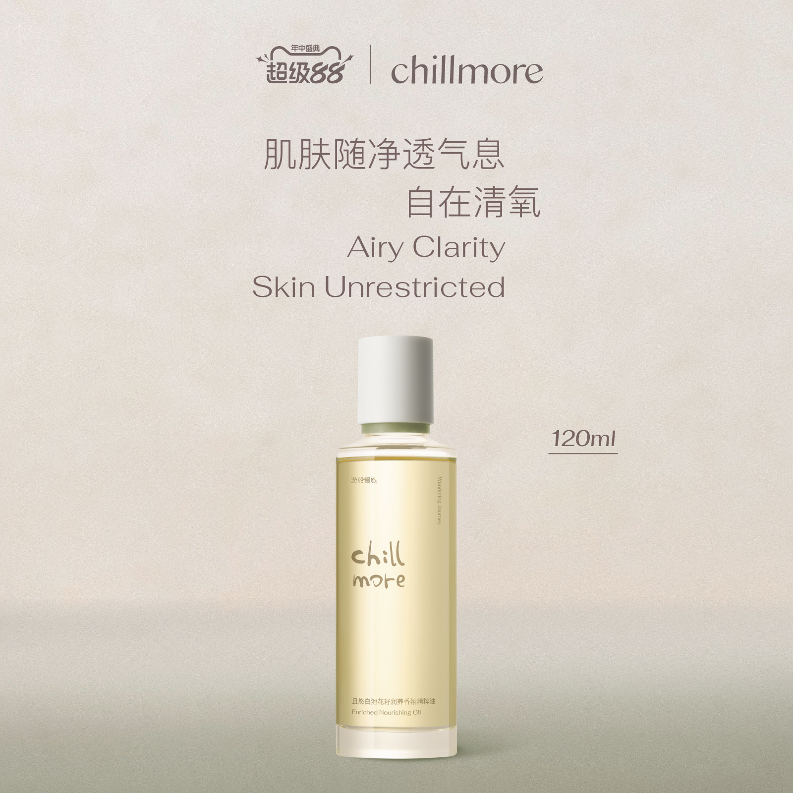 chillmore且悠白池花籽润养香氛精粹油身体精油留香滋润焕亮护肤