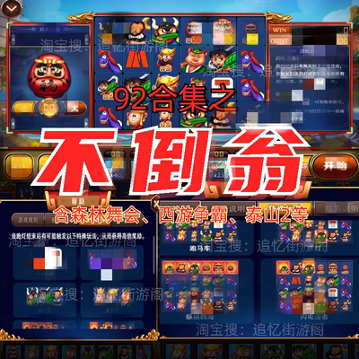 森林舞会cai金泰山闯天关加强版2超级大亨西游争霸连环夺宝苹果