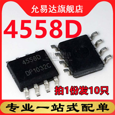 全新国产NJM4558D   4558D 贴片SOP8 功放放大器(10只)