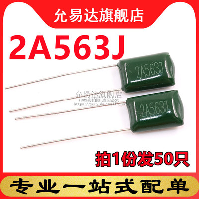 全新涤纶电容2A563J全新现货