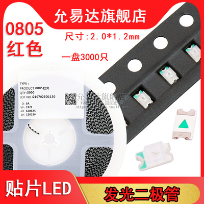 0805贴片LED红色发光二极管 (一盘3000只)