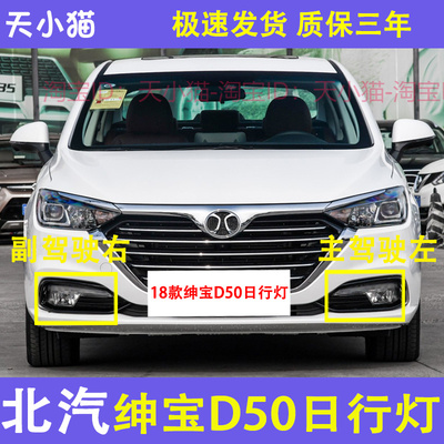 北汽新款D50前雾灯保险杠灯