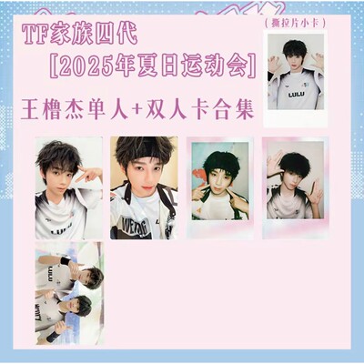 TF家族四代夏日运动会王橹杰奕恒