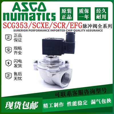 ASCO电磁脉冲阀SCG353A044/043/047/050/051/060SXE353.060淹没式
